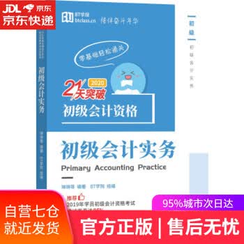 【正版图书】初级会计实务 琳琳等著,BT学院组 编 经济科学出版社