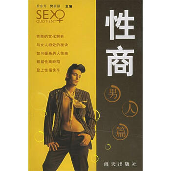 性商:男人篇 后东升,樊丽丽 主编