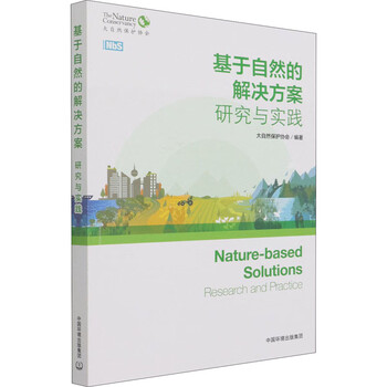 基于自然的解决方案 研究与实践 图书
