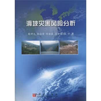 滑坡灾害风险分析 殷坤龙 著