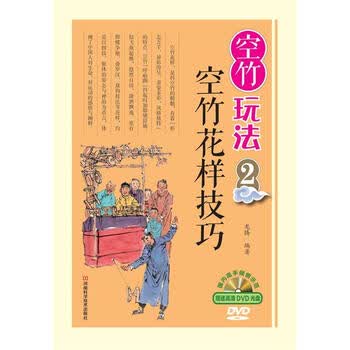 空竹玩法2:空竹花样技巧 龙腾【正版书】
