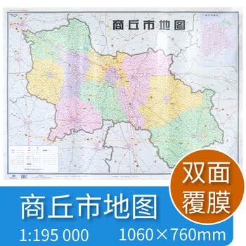 2019年商丘市地图 河南省十八市全开系列地图 区域地图 双面覆亮膜 大全开1.1×0.8米 北斗地