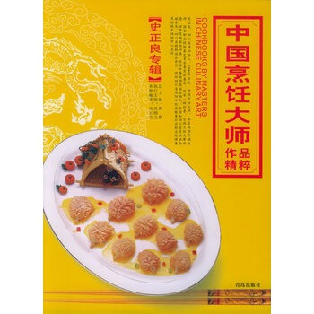 中国烹饪大师作品精粹 史正良专辑 史正良 青岛出版社