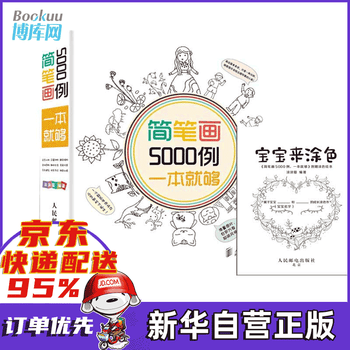 简笔画5000例一本就够 随机赠视频卡赠+简笔画涂色本 共2册幼儿童基础入门涂色书大全 简笔画