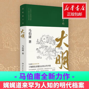 显微镜下的大明 马伯庸的新书 另著古董局中局 长安十二时辰