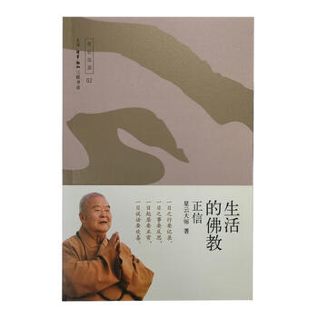 生活的佛教正信-星云法语-02 星云大师 著
