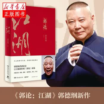 江湖 郭论3郭德纲谈中国式人情社会 解读市井文化 大话经典名著解读中国式人性人情人心 郭论捡史过的刚
