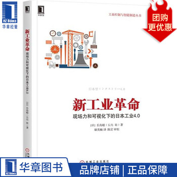 【正版特价】新工业革命：现场力和可视化下的日本工业4.0 （日）长岛聪230969