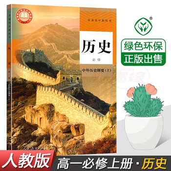 新版 高一上册课本全套高一上册套装课本共9本 人教版 高中语文数学英语历史政治地理物理生物化学必修1一 高一上册全套课本共9本 历史 必修 上册
