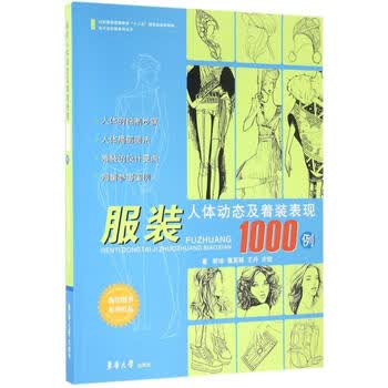 服装人体动态及着装表现1000例