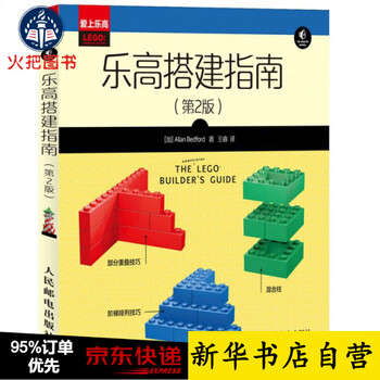 乐高搭建指南(第2版爱上乐高)