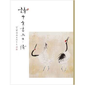 预售 丁邦新 诗中有画画中诗：丁邦新陈琪诗画展 中国台湾中国台湾大学出版中心