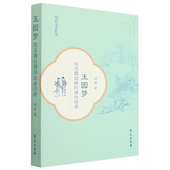 玉园梦(曲圣魏良辅的昆曲传奇) 涂刚