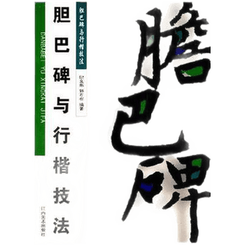 胆巴碑与行楷技法 倪文东