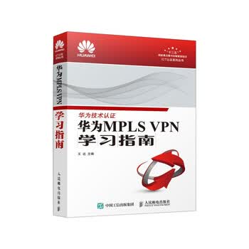 华为MPLS VPN学习指南