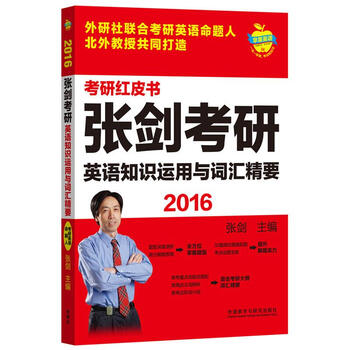 苹果英语考研红皮书:2016张剑考研英语知识运用与词汇精要 张剑