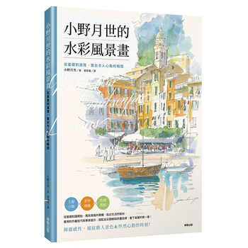 预售 小野月世小野月世的水彩风景画：从基础到进阶，画出令人心动的瞬间中国台湾东贩