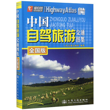 中国自驾旅游交通图集（全国版 2019）