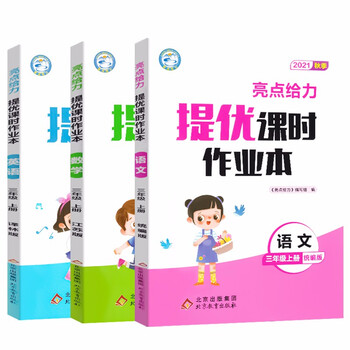 【江苏适用】亮点给力课时作业本 3年级上册 语文+数学+英语 小学三年级上同步教材基础提优课时训练