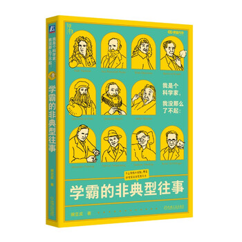 我是个科学家 我没那么了不起：学霸的非典型往事 知物科普