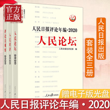 现货正版新书【2021新版】人民日报评论年编2020（套装全3册）附赠光盘人民论坛+人民时评+评论员