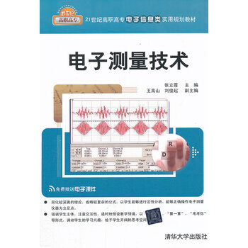 电子测量技术(21世纪高职高专电子信息类实用规划教材)