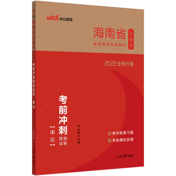 中公教育2022海南省公务员考试教材：考前冲刺预测试卷申论（全新升级）