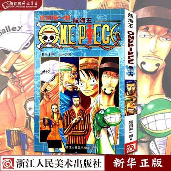 航海王 卷34 七水之城  尾田荣一郎著路飞/ONE PIECE海贼王漫画书籍全套畅销书日本热血动漫 新华书店书籍