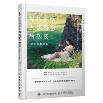 零基础学人像摄影与摆姿
