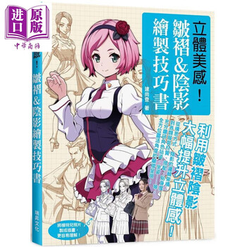 立体美感！皱褶＆阴影绘制技巧书 港台原版 建尚登 瑞昇出版 各类绘画