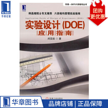 现货包邮实验设计(DOE)应用指南 闵亚能 [按需印刷]193861