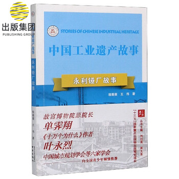 永利铔厂故事/中国工业遗产故事