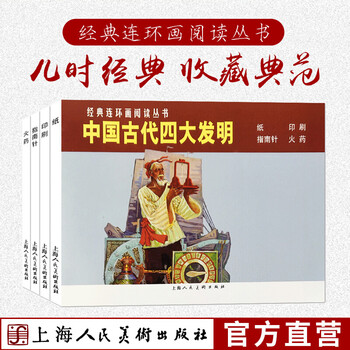 中国古代四大发明全四册经典连环画中国古代四大发明连环画火药+纸+印刷+指南儿童学生青少年图画科普读物