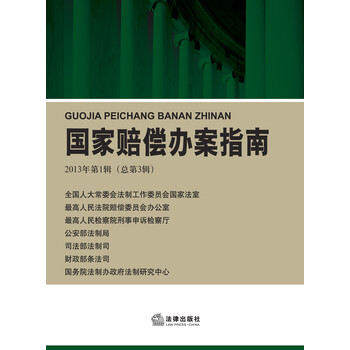 国家赔偿办案指南(2013年辑 总第3辑)
