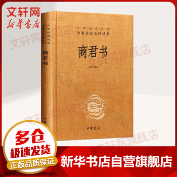 商君书 中华书局三全本 中华经典名著全本全注全译丛书