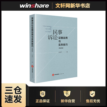 民事诉讼证据运用与实务技巧(增订版) 王新平  书籍