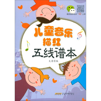 儿童音乐描红五线谱本（大音符版） 正版