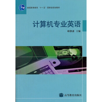计算机专业英语 邱仲潘 高等教育出版社 邱仲潘