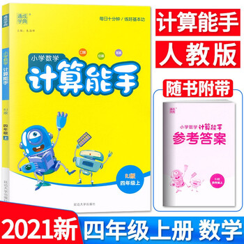 小学数学2021版计算能手四年级数学上册人教版RJ