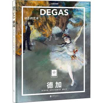 德加 动态的艺术