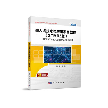嵌入式技术与应用项目教程(STM32版基于STM32CubeMX和HAL库微课版高等