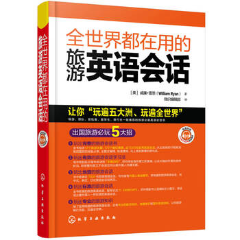 【新华书店 图书正版】全世界都在用的旅游英语会话