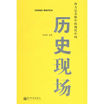 历史现场 张功臣 新世界出版社