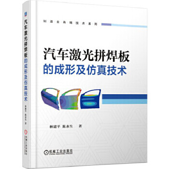 汽车激光拼焊板的成形及仿真技术