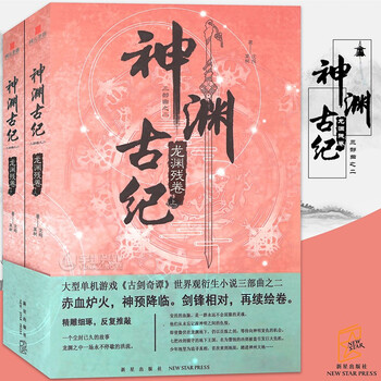正版 神渊古纪龙渊残卷某树沈纯/著古剑奇谭神渊古纪一个尘封已久的故事，龙渊之中一场永不停歇的洪流