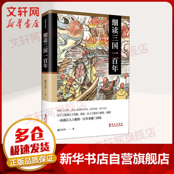 细读三国一百年