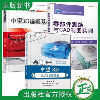 中望3D从入门到精通+中望3D建模基础+ 零部件测绘与CAD制图实训+中望3d2020软件操作视频教