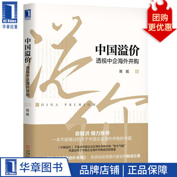 【正版特价】中国溢价：透视中企海外并购 班妮231850