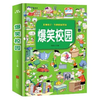 爆笑校园全集大本 加厚版 笑话幽默大全 超幽默的校园笑话故事漫画书 小学生搞笑二三年级课外阅读书籍