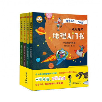 一读就懂的地理入门书：全四册